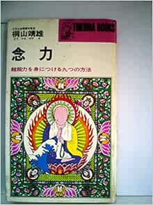 念力―超能力を身につける九つの方法 (Tokuma books) | 桐山 靖雄 |本 | 通販 | Amazon