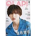 QLAP!(クラップ) 2023年 08 月号 【表紙：道枝駿佑（なにわ男子）】 [雑誌] | QLAP! |本 | 通販 | Amazon