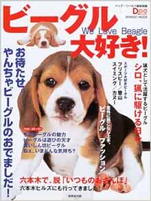 ビーグル大好き!―お待たせ。やんちゃビーグルのおでましだ! (Seibido mook―Dog world) | ドッグ・ワールド編集部 |本 ...