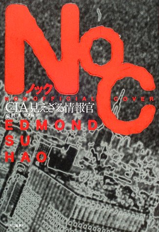 NOC―小説 CIA見えざる情報官 | 豪 甦, 連縁, 金 |本 | 通販 | Amazon