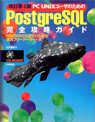 PC UNIXユーザのためのPostgreSQL完全攻略ガイド―RDBMSの王道をひた走る強力フリーデータベース | 石井 達夫 |本 | 通販 | Amazon