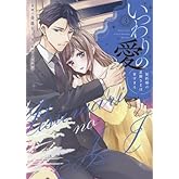 いつわりの愛～契約婚の旦那さまは甘すぎる～(4) (CITR COMICS) | 金森ケイタ, 上乃凛子 |本 | 通販 | Amazon