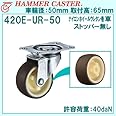 Amazon.co.jp: ハンマーキャスター 420E-UR-50mm 旋回式・平付け・ナイロンホイールウレタン巻車・ストッパーなし : DIY・工具・ガーデン