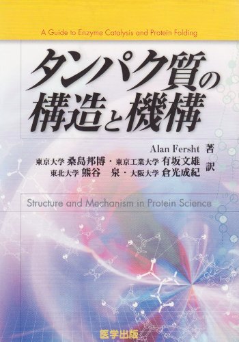 タンパク質の構造と機構 (バイオサイエンス・シリーズ) | Alan Fersht, 邦博, 桑島, 文雄, 有坂, 泉, 熊谷, 成紀 ...