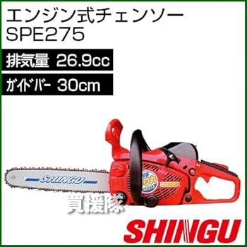 Amazon | シングウ エンジン式チェンソー SPE275TD [26.9cc・スプロケットノーズバー25cm] | チェーンソー