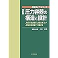 改訂版 圧力容器の構造と設計: JIS B 8265:2024及びJIS B 8267:2022 (JIS使い方シリーズ) | 小林 英男 |本 | 通販 | Amazon