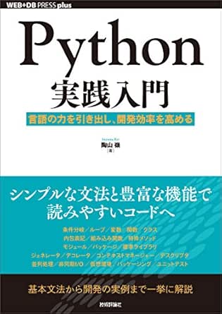 Python実践入門 ── 言語の力を引き出し、開発効率を高める WEB+DB PRESS plus | 陶山 嶺 | コンピュータ・IT ...