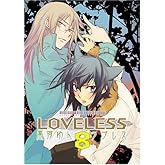 LOVELESS 4 (IDコミックス ZERO-SUMコミックス) | 高河 ゆん |本 | 通販 | Amazon