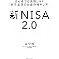初心者でも失敗しない「世界基準のお金の増やし方」 新NISA2.0 | 江守 哲 |本 | 通販 | Amazon