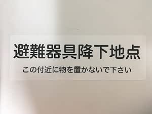 Amazon | 避難器具降下地点 標識 表示板 オリロー ORIRO | DIY・工具・ガーデン