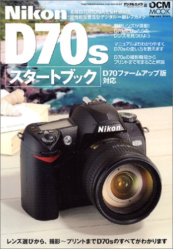 Nikon D70S スタートブック D70ファームアップ版対応 (Impress mook―DCM mook) | デジタルカメラマガジン編集部 |本 | 通販 | Amazon