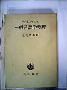 一般言語学要理 (1972年) | Andr´e Martinet, アンドレ・マルティネ, 三宅 徳嘉 |本 | 通販 | Amazon