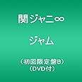 Amazon.co.jp: ジャム (初回限定盤B)(DVD付): ミュージック