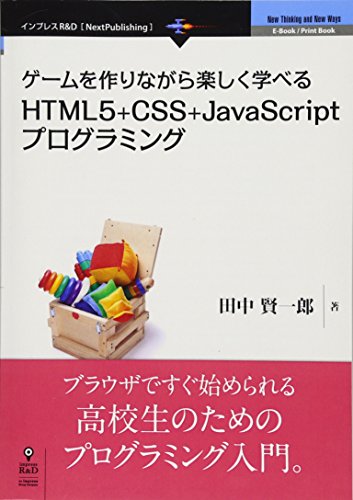ゲームを作りながら楽しく学べるHTML5+CSS+JavaScriptプログラミング (NextPublishing) | 田中 賢一郎 |本 | 通販 | Amazon