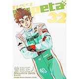 capeta コミック 1-32巻セット (KCデラックス) | 曽田 正人 |本 | 通販 | Amazon