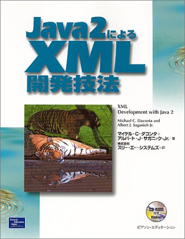 Amazon.co.jp - Java2によるXML開発技法 (XML books) | ダコンタ,マイケル.C, サガニック,アルバート・J.,Jr., Daconta,Michael C ...