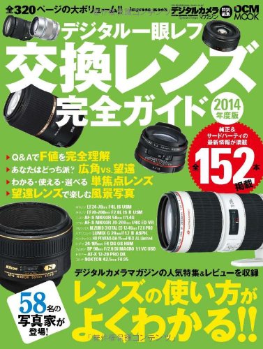 デジタル一眼レフ 交換レンズ完全ガイド 2014年度版 (インプレスムック DCM MOOK) | 赤城 耕一, 田中 希美男, 中井 精也, 魚住 誠一, 高橋 良輔 |本 | 通販 ...