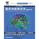 臨床神経解剖学 原著第8版 | Estomih Mtui, Gregory Gruener, Peter Dockery, 井出千束, 杉本 ...