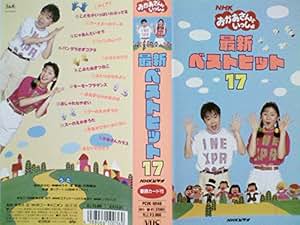 Amazon.co.jp： NHK おかあさんといっしょ 最新ベストヒット17[VHS]: 坂田おさむ, 神崎ゆう子, 馮 智英, 天野勝弘, 安達忍（グー）, 山田妙子（スー）: ビデオ