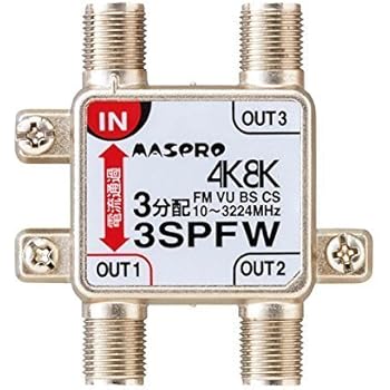 Amazon | マスプロ 4K・8K放送(3224MHz)対応 1端子電流通過型 2分配器 2SPFW | マスプロ電工 | アンテナ分配器