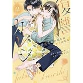 復讐カレシ～溺愛社長の顔にはウラがある～(1) (Citr COMICS) | 作画：真田ちか 原作：森田りょう |本 | 通販 | Amazon