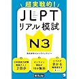 JLPTリアル模試 N3 ~ 超実戦的！[音声DL付] | AJオンラインテスト株式会社 |本 | 通販 | Amazon
