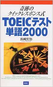 奇跡のクイックレスポンス式TOEIC単語2000 | 長崎 玄弥 |本 | 通販 | Amazon