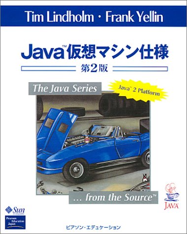 Java仮想マシン仕様 (The Java series) | リンドホルム,ティム, イェリン,フランク, Lindholm,Tim ...