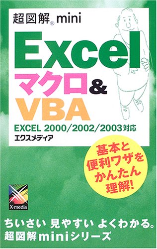 超図解mini Excelマクロ&VBA―EXCEL2000/2002/2003対応 (超図解miniシリーズ) | エクスメディア |本 | 通販 | Amazon