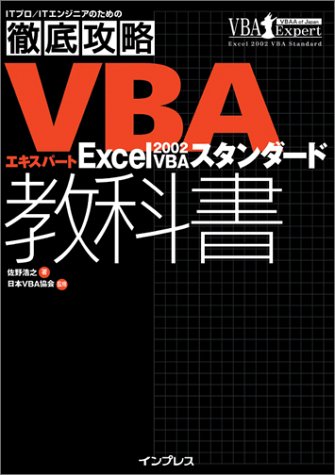徹底攻略VBAエキスパート教科書―Excel2002 VBAスタンダード (ITプロ/ITエンジニアのための徹底攻略) | 佐野 浩之, 日本VBA協会 |本 | 通販 | Amazon