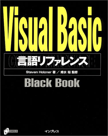 Visual Basic言語リファレンスBlack Book (BlackBook) | スティーブン ホルツナー, 裕, 甫水 ...