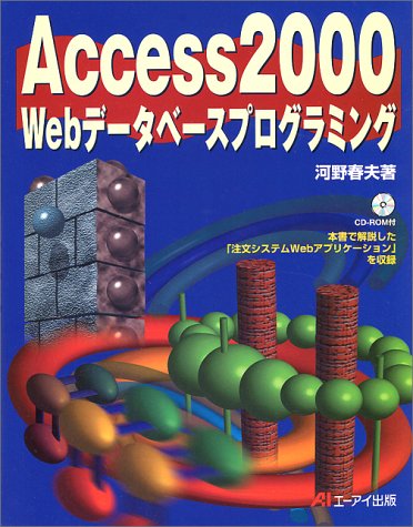 Access2000 Webデータベースプログラミング | 河野 春夫 |本 | 通販 | Amazon