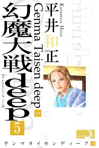 『幻魔大戦deep5 [Kindle]』(平井和正)の感想 - ブクログ