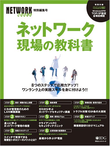 ネットワーク 現場の教科書 (IDGムックシリーズ) | NETWORKWORLD編集部 |本 | 通販 | Amazon