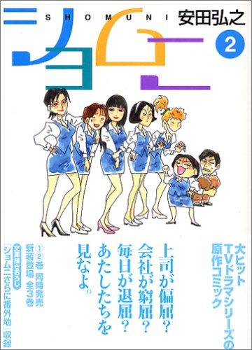 ショムニ (2) (MF文庫) | 弘之, 安田 |本 | 通販 | Amazon