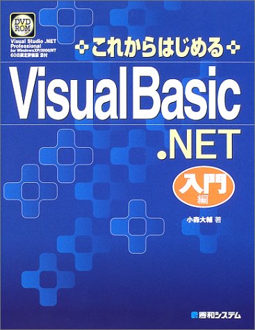 これからはじめるVisualBasic.NET入門編 | 小森 大輔 |本 | 通販 | Amazon