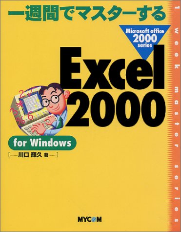 一週間でマスターするExcel2000 for Windows (Microsoft office 2000 series) | 川口 輝久 |本 | 通販 | Amazon