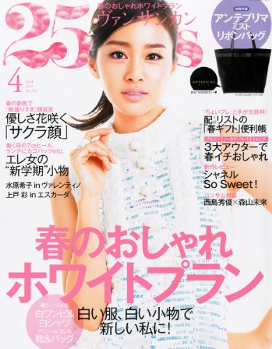 25ans (ヴァンサンカン) 2012年 04月号 [雑誌] | |本 | 通販 | Amazon