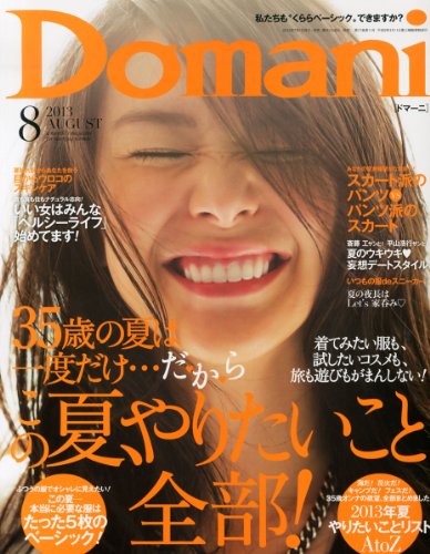 Domani (ドマーニ) 2013年 08月号 [雑誌] | |本 | 通販 | Amazon
