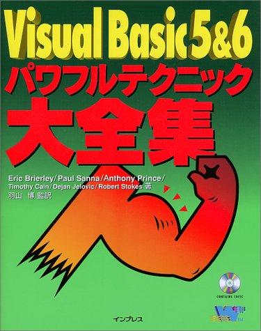 Visual Basic5&6パワフルテクニック大全集 (パワフルテクニックシリーズ) | ブライアリ,エリック, プリンス,アンソニー, ジェロビック,デジャン, サナ,ポール, ケイン ...