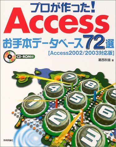 プロが作った! Accessお手本データベース72選 [Access2002/2003対応版] | 葛西 秋雄 |本 | 通販 | Amazon