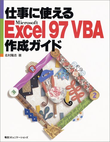仕事に使えるMicrosoft Excel97 VBA作成ガイド | 北村 隆志 |本 | 通販 | Amazon