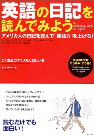 英語の日記を読んでみよう―アメリカ人の日記を読んで「英語力」を上げる! | オフィスサウス |本 | 通販 | Amazon