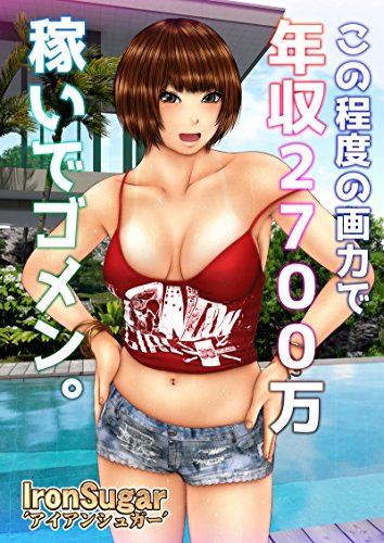 『この程度の画力で年収2700万稼いでゴメン。 [Kindle]』(IronSugar)の感想 - ブクログ