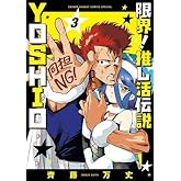 限界!推し活伝説 YOSHIO (1) (サンデーうぇぶり) | 齊藤 万丈 |本 | 通販 | Amazon