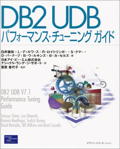 DB2 UDBパフォーマンス・チューニングガイド | 徹哉, 白井, ロイトリンガー,R., バーナーブ,D., ディルワース,L., クマー ...