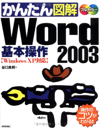 かんたん図解 Word2003基本操作―Windows XP+Office2003対応 | 谷口 良邦 |本 | 通販 | Amazon