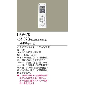 Amazon | パナソニック るすばんタイマーリモコンPanasonic HK9470 | パナソニック(Panasonic) | シーリングライト