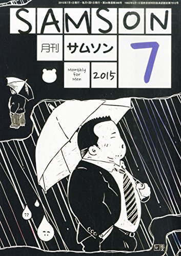 SAMSON(サムソン) 2015年 07 月号 [雑誌] | |本 | 通販 | Amazon