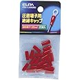Amazon.co.jp: エルパ (ELPA) 絶縁端子キャップ 圧着スリーブ 耐熱温度/60℃ 全長/13±1mm レッド PSV-1.25H(RD): DIY・工具・ガーデン